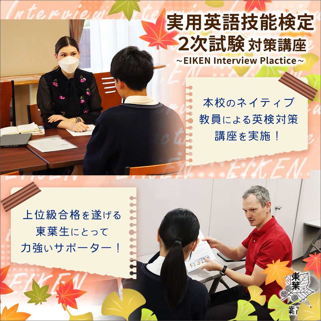 英検 面接講座 ～ EIKEN Interview practice ～ – 学校法人船橋学園 東葉高等学校