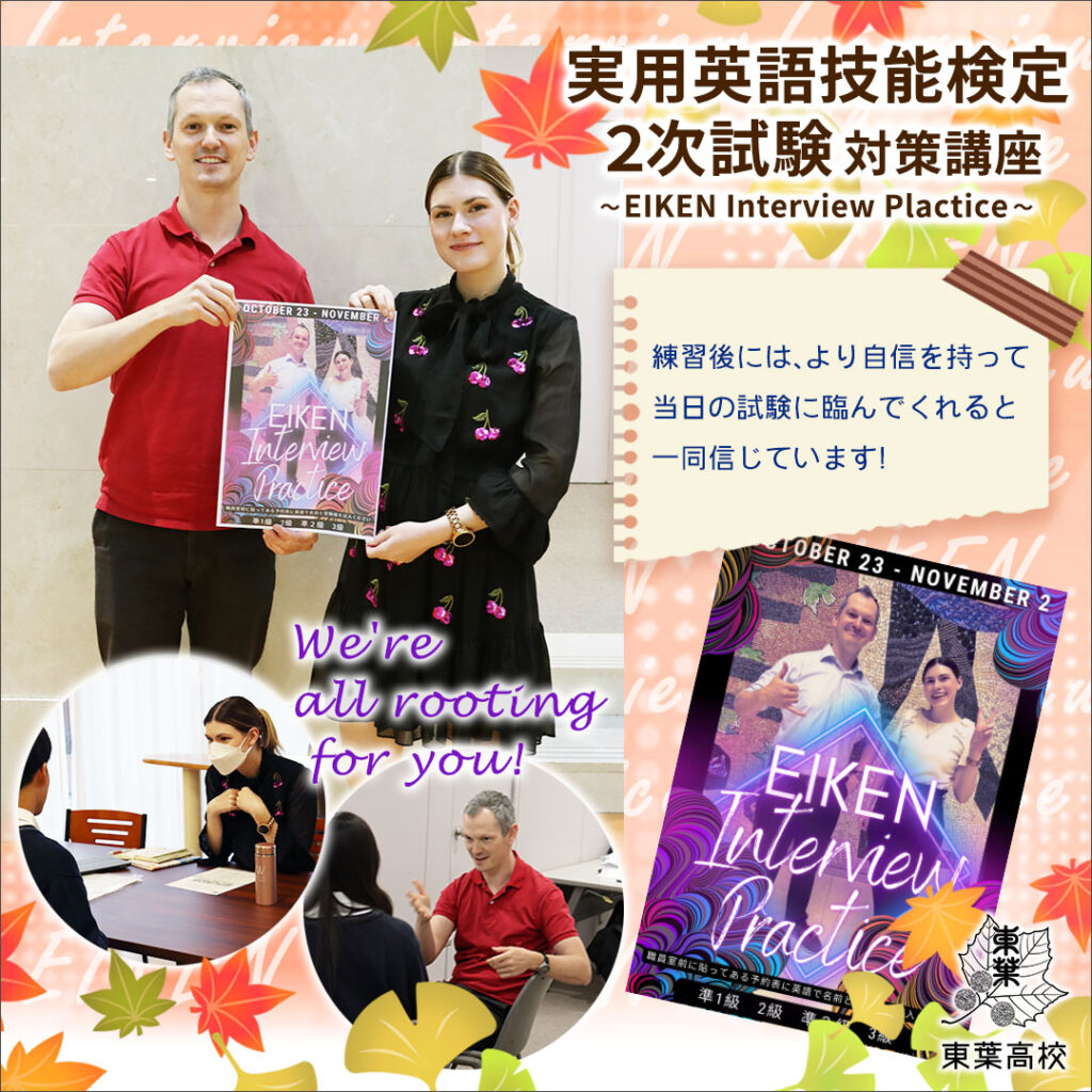 英検 面接講座 ～ EIKEN Interview practice ～ – 学校法人船橋学園 東葉高等学校