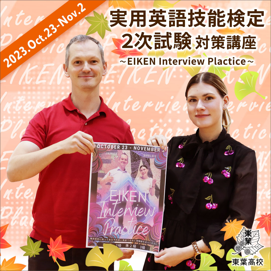 英検 面接講座 ～ EIKEN Interview practice ～ – 学校法人船橋学園 東葉高等学校