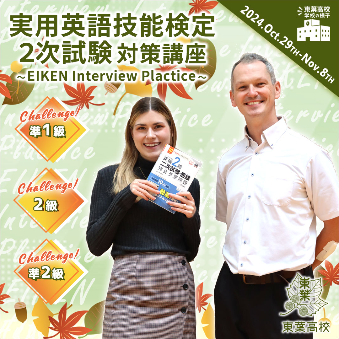 英検 準1級,2級,準2級 2次試験対策講座 ～ EIKEN Interview practice ～ – 学校法人船橋学園 東葉高等学校